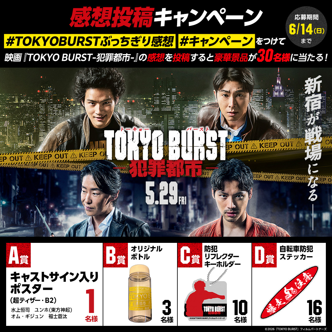 CAMPAIGN | NEWS｜映画「TOKYO BURST-犯罪都市-」公式サイト